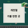 개천절의 뜻과 역사적 유래는 무엇일까 3분 만에 이해하기 네이버 블로그